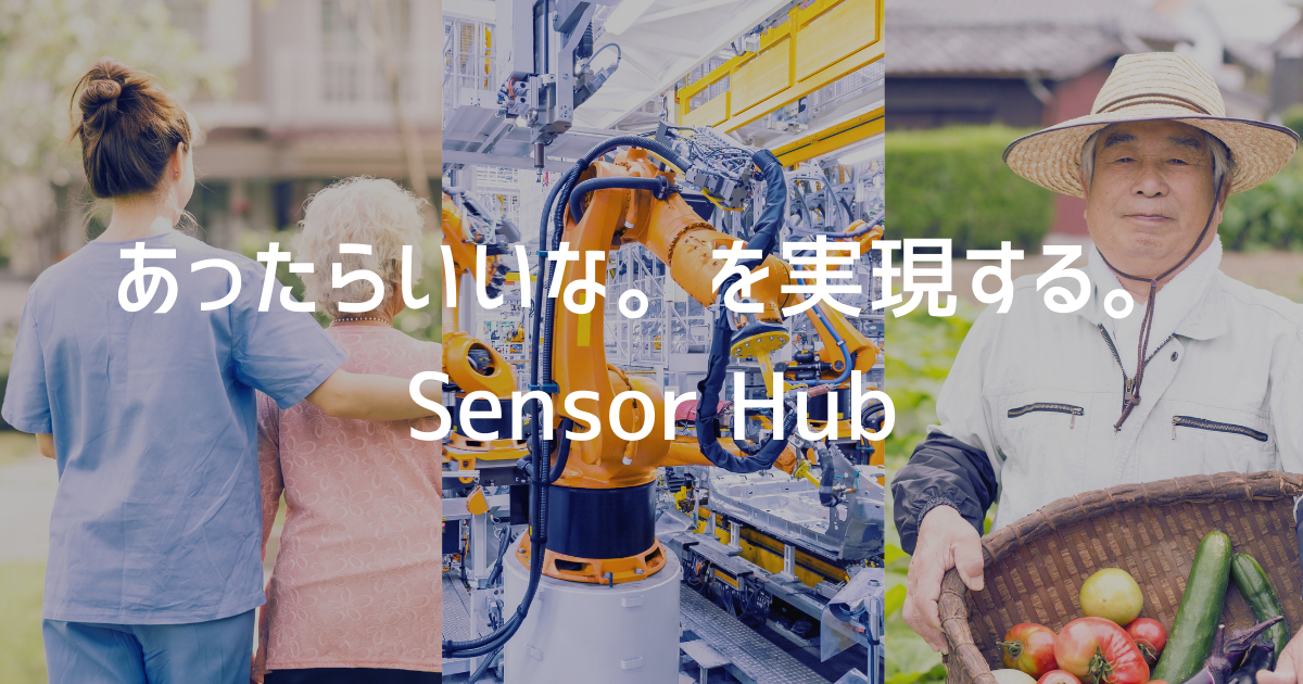 導入事例 - Sensor Hub